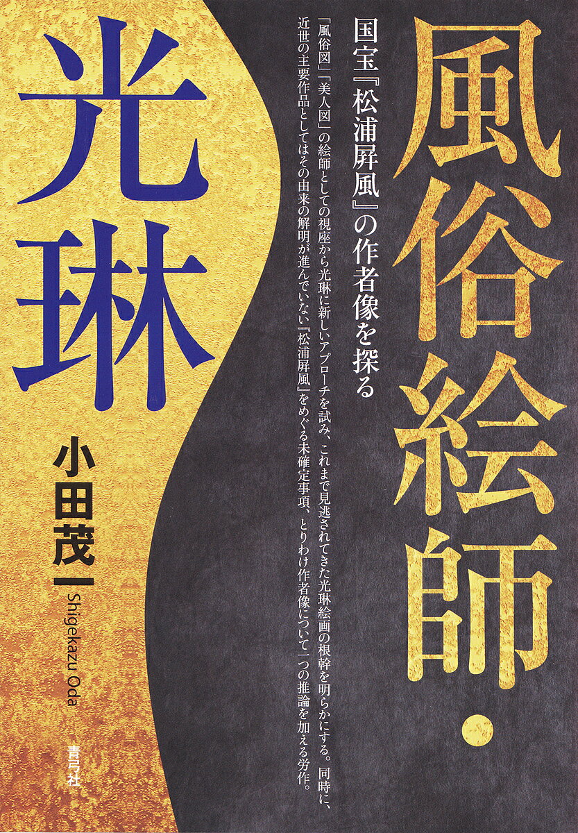 著者小田茂一(著)出版社青弓社発売日2018年10月ISBN9784787274168ページ数166Pキーワードふうぞくえしこうりんこくほうまつらびようぶの フウゾクエシコウリンコクホウマツラビヨウブノ おだ しげかず オダ シゲカズ978...