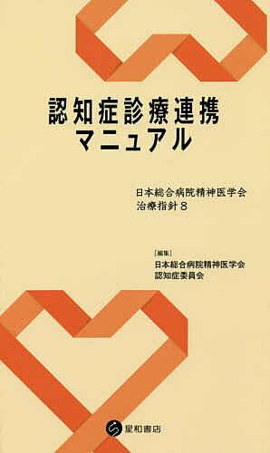 ※商品画像はイメージや仮デザインが含まれている場合があります。帯の有無など実際と異なる場合があります。著者日本総合病院精神医学会認知症委員会(編集)出版社星和書店発売日2018年11月ISBN9784791109937ページ数190Pキーワ...