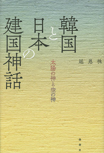 著者延恩株(著)出版社論創社発売日2018年10月ISBN9784846017651ページ数233Pキーワードかんこくとにほんのけんこくしんわたいよう カンコクトニホンノケンコクシンワタイヨウ よん うんじゆ ヨン ウンジユ97848460...