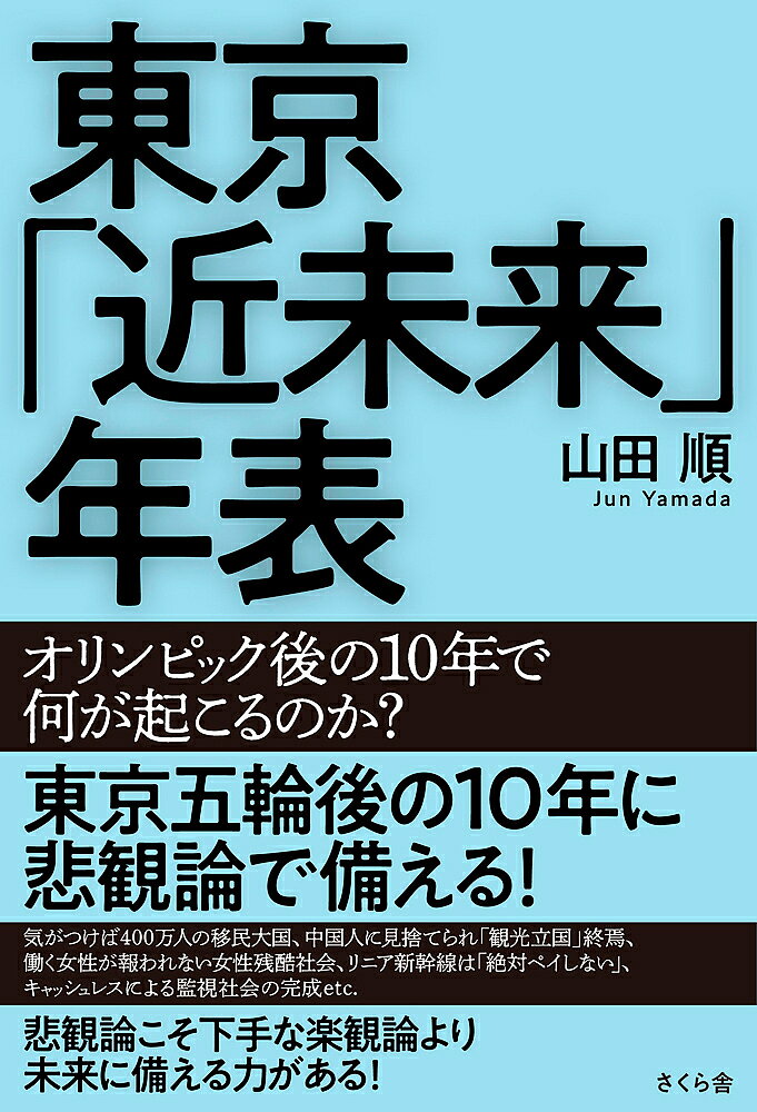著者山田順(著)出版社さくら舎発売日2018年12月ISBN9784865811773ページ数246Pキーワードビジネス書 とうきようきんみらいねんぴようおりんぴつくごのじゆ トウキヨウキンミライネンピヨウオリンピツクゴノジユ やまだ じゆ...
