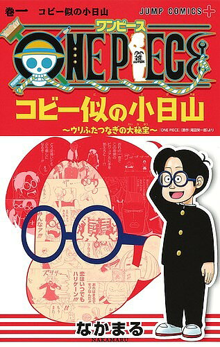 著者なかまる(著) 尾田栄一郎(原作)出版社集英社発売日2018年12月ISBN9784088816821ページ数141Pキーワード漫画 マンガ まんが わんぴーすこびーにのこびやま1 ワンピースコビーニノコビヤマ1 なかまる おだ えいい...
