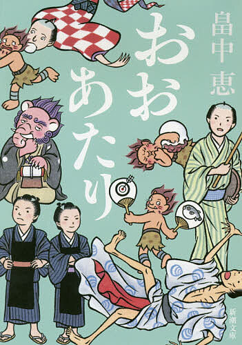 ※商品画像はイメージや仮デザインが含まれている場合があります。帯の有無など実際と異なる場合があります。著者畠中恵(著)出版社新潮社発売日2018年12月ISBN9784101461366ページ数341Pキーワードおおあたりしんちようぶんこは...