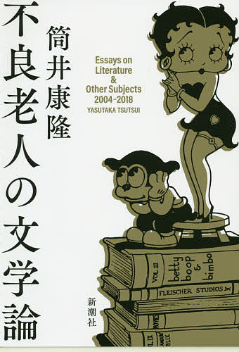 ※商品画像はイメージや仮デザインが含まれている場合があります。帯の有無など実際と異なる場合があります。著者筒井康隆(著)出版社新潮社発売日2018年11月ISBN9784103145332ページ数297Pキーワードふりようろうじんのぶんがく...