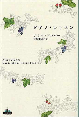 著者アリス・マンロー(著) 小竹由美子(訳)出版社新潮社発売日2018年11月ISBN9784105901547ページ数326PキーワードぴあのれつすんくれすとぶつくすCRESTBOOKS ピアノレツスンクレストブツクスCRESTBOOKS...