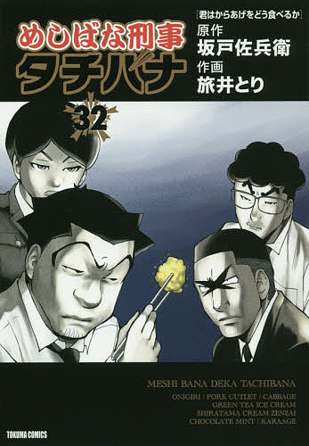 著者旅井とり(画) 坂戸佐兵衛(原作)出版社徳間書店発売日2018年12月ISBN9784197806300キーワード漫画 マンガ まんが めしばなでかたちばな32けいじとくまこみつくす メシバナデカタチバナ32ケイジトクマコミツクス たび...