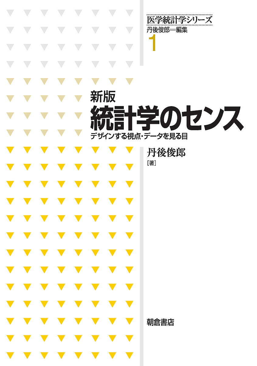 ※商品画像はイメージや仮デザインが含まれている場合があります。帯の有無など実際と異なる場合があります。著者丹後俊郎(著)出版社朝倉書店発売日2018年10月ISBN9784254128826ページ数164Pキーワードとうけいがくのせんすでざ...