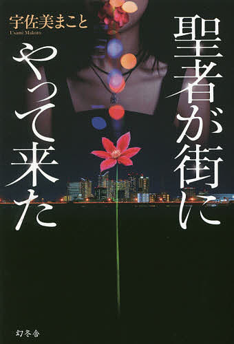 著者宇佐美まこと(著)出版社幻冬舎発売日2018年12月ISBN9784344033962ページ数366Pキーワードせいじやがまちにやつてきた セイジヤガマチニヤツテキタ うさみ まこと ウサミ マコト9784344033962内容紹介企業...