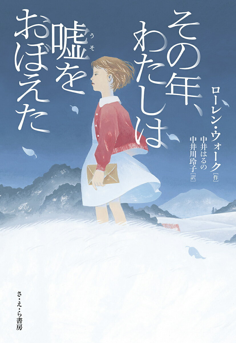 著者ローレン・ウォーク(作) 中井はるの(訳) 中井川玲子(訳)出版社さ・え・ら書房発売日2018年10月ISBN9784378015262ページ数335Pキーワードそのとしわたしわうそおおぼえた ソノトシワタシワウソオオボエタ うお−く ...
