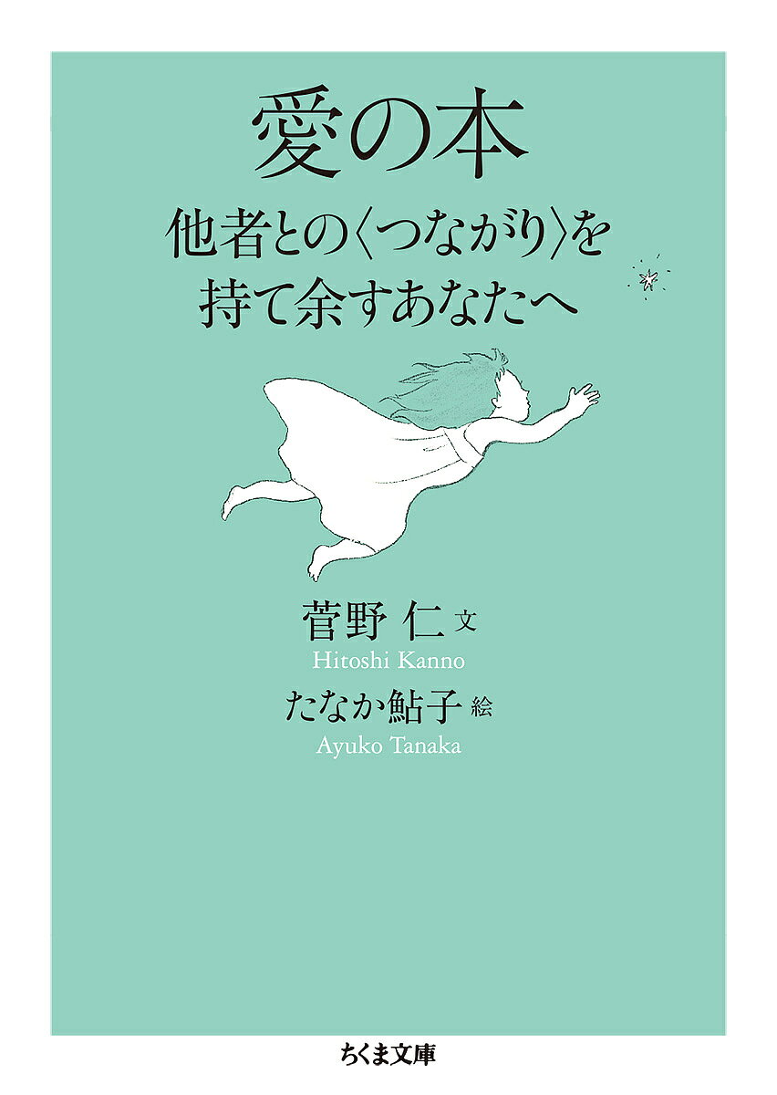 著者菅野仁(文) たなか鮎子(絵)出版社筑摩書房発売日2018年12月ISBN9784480435637ページ数201Pキーワードあいのほんたしやとのつながりお アイノホンタシヤトノツナガリオ かんの ひとし たなか あゆこ カンノ ヒトシ...