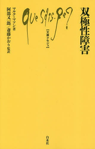 著者マルク・マソン(著) 阿部又一郎(監訳) 斎藤かおり(監訳)出版社白水社発売日2018年12月ISBN9784560510247ページ数153，9Pキーワードそうきよくせいしようがいぶんこくせじゆ1024 ソウキヨクセイシヨウガイブンコ...