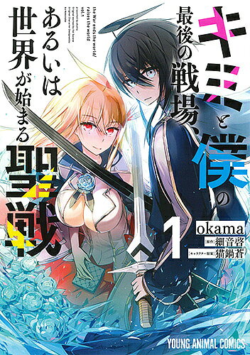 著者okama(漫画) 細音啓(原作)出版社白泉社発売日2018年12月ISBN9784592163015ページ数189Pキーワード漫画 マンガ まんが きみとぼくのさいごのせんじよう キミトボクノサイゴノセンジヨウ おかま さざね けい ...