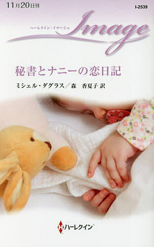 著者ミシェル・ダグラス(作) 森香夏子(訳)出版社ハーパーコリンズ・ジャパン発売日2018年11月ISBN9784596225399ページ数156Pキーワードひしよとなにーのこいにつきはーれくいんいまーじゆ ヒシヨトナニーノコイニツキハーレ...