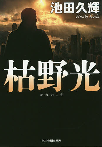 著者池田久輝(著)出版社角川春樹事務所発売日2018年12月ISBN9784758442190ページ数315Pキーワードかれのこうはるきぶんこいー25ー2 カレノコウハルキブンコイー25ー2 いけだ ひさき イケダ ヒサキ978475844...