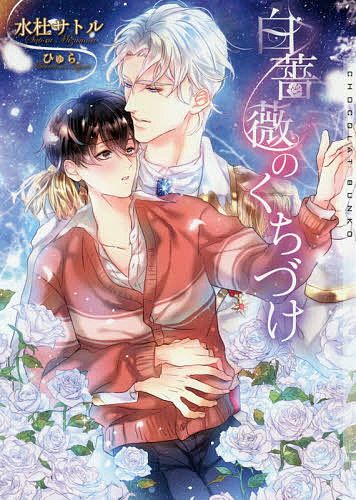 著者水杜サトル(著)出版社心交社発売日2018年12月ISBN9784778126186ページ数249PキーワードしろばらのくちずけしよこらぶんこCHOCOLATB シロバラノクチズケシヨコラブンコCHOCOLATB みずもり さとる ミズ...