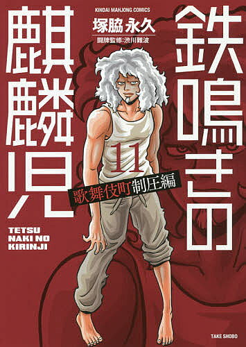 著者塚脇永久(著)出版社竹書房発売日2018年12月ISBN9784801964617キーワード漫画 マンガ まんが てつなきのきりんじかぶきちようせいあつへん11てつ テツナキノキリンジカブキチヨウセイアツヘン11テツ つかわき ながひさ...