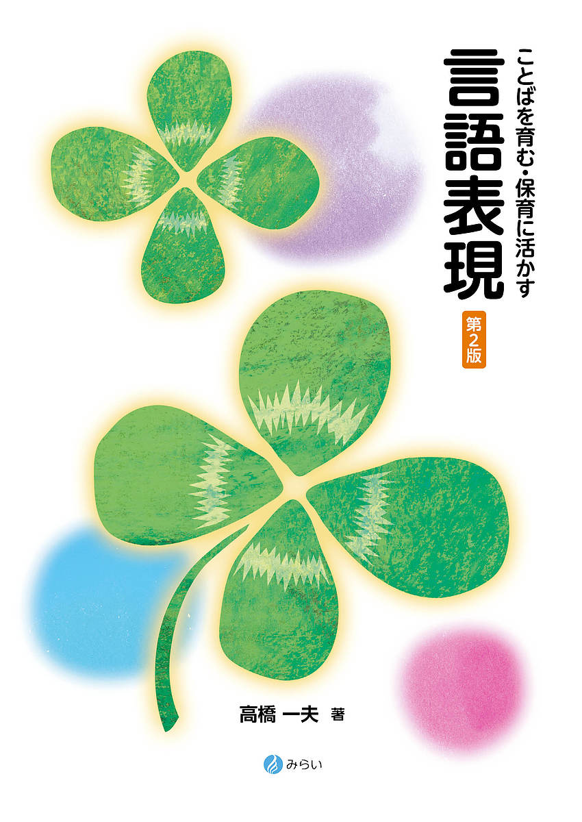 著者高橋一夫(著)出版社みらい発売日2017年12月ISBN9784860154219ページ数86Pキーワードことばおはぐくむほいくにいかすげんご コトバオハグクムホイクニイカスゲンゴ たかはし かずお タカハシ カズオ9784860154...