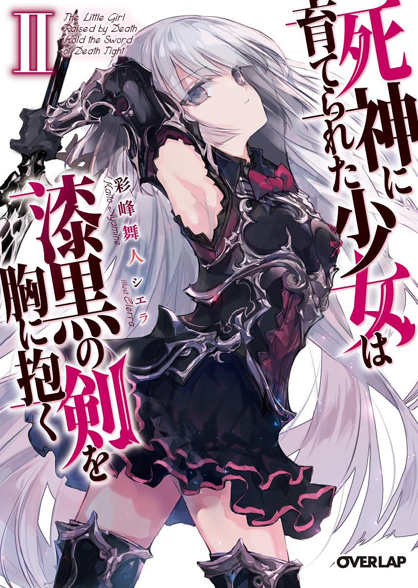 著者彩峰舞人(著)出版社オーバーラップ発売日2018年11月ISBN9784865544145ページ数318Pキーワードしにがみにそだてられたしようじよわしつこくの シニガミニソダテラレタシヨウジヨワシツコクノ あやみね まいと アヤミネ ...