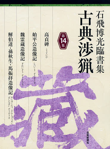 著者石飛博光(著)出版社芸術新聞社発売日2018年11月ISBN9784875865223ページ数63Pキーワードこてんしようりよう14 コテンシヨウリヨウ14 いしとび はつこう イシトビ ハツコウ9784875865223目次高貞碑/始...