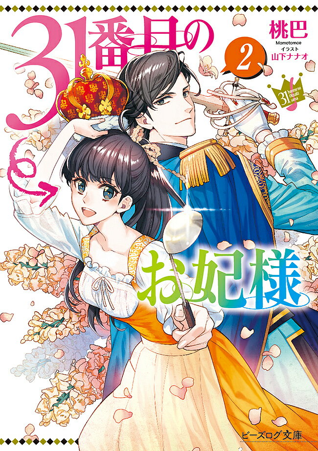 著者桃巴(著)出版社KADOKAWA発売日2018年11月ISBN9784047351776ページ数253Pキーワードさんじゆういちばんめのおきさきさま2 サンジユウイチバンメノオキサキサマ2 ももともえ モモトモエ BF38309E978...