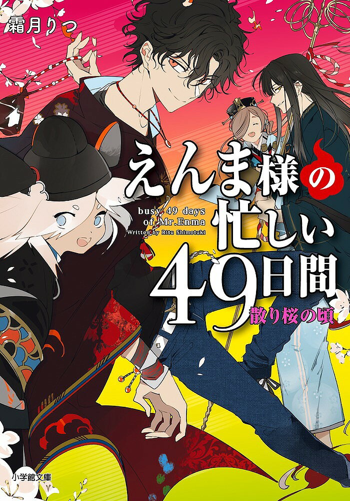 ※商品画像はイメージや仮デザインが含まれている場合があります。帯の有無など実際と異なる場合があります。著者霜月りつ(著)出版社小学館発売日2018年12月ISBN9784094065916ページ数254Pキーワードえんまさまのいそがしいよん...