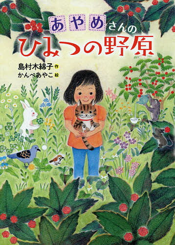 著者島村木綿子(作) かんべあやこ(絵)出版社国土社発売日2018年11月ISBN9784337336360ページ数118Pキーワードあやめさんのひみつののはら アヤメサンノヒミツノノハラ しまむら ゆうこ かんべ あや シマムラ ユウコ ...