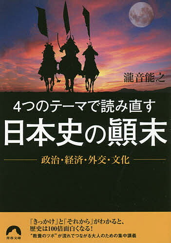 著者瀧音能之(著)出版社青春出版社発売日2018年11月ISBN9784413097093ページ数270Pキーワードよつつのてーまでよみなおすにほんしの ヨツツノテーマデヨミナオスニホンシノ たきおと よしゆき タキオト ヨシユキ97844...