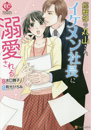 著者水口舞子(漫画) 有允ひろみ(原作)出版社アルファポリス発売日2018年11月ISBN9784434252501ページ数168Pキーワード漫画 マンガ まんが そうむぶのまるやまさんいけめんしやちように ソウムブノマルヤマサンイケメンシ...