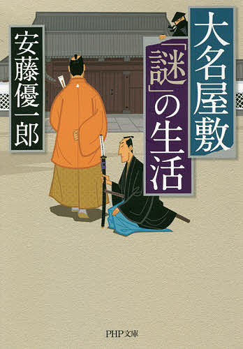 著者安藤優一郎(著)出版社PHP研究所発売日2019年02月ISBN9784569768762ページ数266Pキーワードだいみようやしきなぞのせいかつぴーえいちぴーぶんこ ダイミヨウヤシキナゾノセイカツピーエイチピーブンコ あんどう ゆうい...