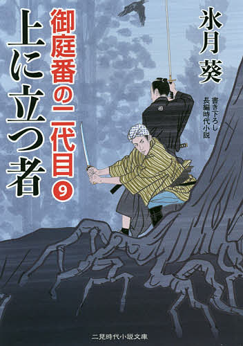著者氷月葵(著)出版社二見書房発売日2019年02月ISBN9784576190112ページ数283Pキーワードうえにたつものふたみじだいしようせつ ウエニタツモノフタミジダイシヨウセツ ひずき あおい ヒズキ アオイ97845761901...