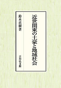 著者鈴木直樹(著)出版社吉川弘文館発売日2019年01月ISBN9784642034937ページ数250，6Pキーワードきんせいかんとうのどごうとちいきしやかい キンセイカントウノドゴウトチイキシヤカイ すずき なおき スズキ ナオキ978...