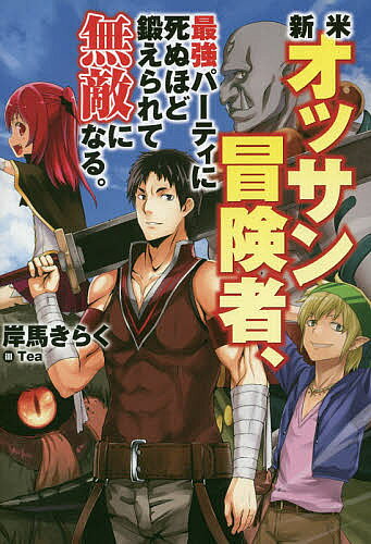 ※商品画像はイメージや仮デザインが含まれている場合があります。帯の有無など実際と異なる場合があります。著者岸馬きらく(著)出版社ホビージャパン発売日2018年12月ISBN9784798618265ページ数283Pキーワードしんまいおつさん...