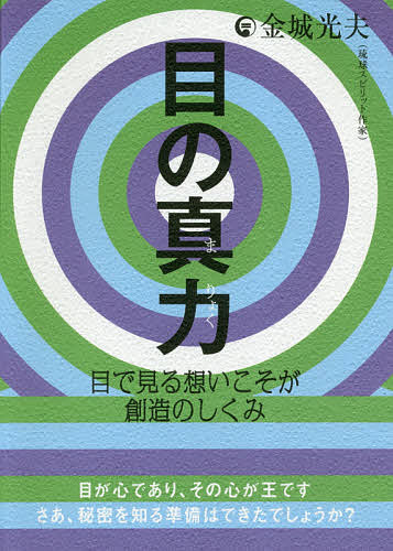 ※商品画像はイメージや仮デザインが含まれている場合があります。帯の有無など実際と異なる場合があります。著者金城光夫(著)出版社ヒカルランド発売日2018年11月ISBN9784864716888ページ数251Pキーワードめのまりよくめでみる...