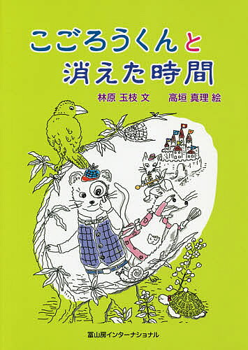 著者林原玉枝(文) 高垣真理(絵)出版社冨山房インターナショナル発売日2018年11月ISBN9784866000558ページ数137Pキーワードこごろうくんときえたじかん コゴロウクントキエタジカン はやしばら たまえ たかがき ハヤシバ...