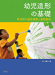 ※商品画像はイメージや仮デザインが含まれている場合があります。帯の有無など実際と異なる場合があります。著者樋口一成(編著)出版社萌文書林発売日2018年11月ISBN9784893473110ページ数264Pキーワードようじぞうけいのきそに...