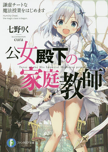 ※商品画像はイメージや仮デザインが含まれている場合があります。帯の有無など実際と異なる場合があります。著者七野りく(著)出版社KADOKAWA発売日2018年12月ISBN9784040730219ページ数318Pキーワードこうじよでんかの...