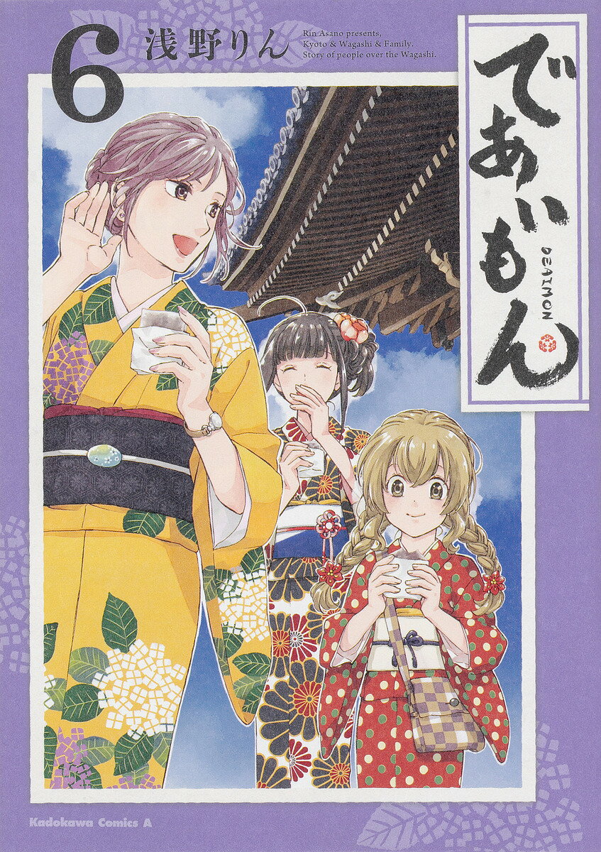 著者浅野りん(著)出版社KADOKAWA発売日2018年12月ISBN9784041077313ページ数175Pキーワード漫画 マンガ まんが であいもん6 デアイモン6 あさの りん アサノ リン9784041077313内容紹介和が緑松...