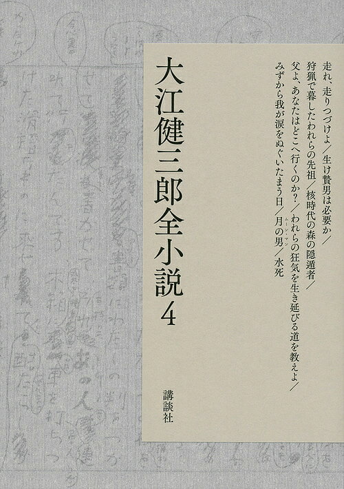 ※商品画像はイメージや仮デザインが含まれている場合があります。帯の有無など実際と異なる場合があります。著者大江健三郎(著)出版社講談社発売日2018年12月ISBN9784065090053ページ数638Pキーワードおおえけんざぶろうぜんし...