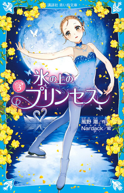 著者風野潮(作) Nardack(絵)出版社講談社発売日2018年12月ISBN9784065140505ページ数251Pキーワードプレゼント ギフト 誕生日 子供 クリスマス 子ども こども こおりのうえのぷりんせすじゆにあへんー3こうだ...