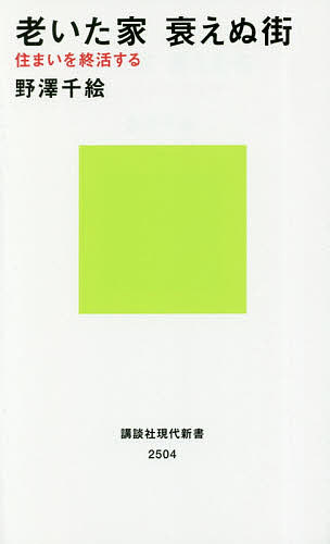 著者野澤千絵(著)出版社講談社発売日2018年12月ISBN9784065141663ページ数206Pキーワードおいたいえおとろえぬまちすまいおしゆうかつ オイタイエオトロエヌマチスマイオシユウカツ のざわ ちえ ノザワ チエ9784065...