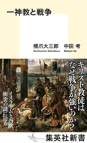 ※商品画像はイメージや仮デザインが含まれている場合があります。帯の有無など実際と異なる場合があります。著者橋爪大三郎(著) 中田考(著)出版社集英社発売日2018年12月ISBN9784087210606ページ数248Pキーワードいつしんき...