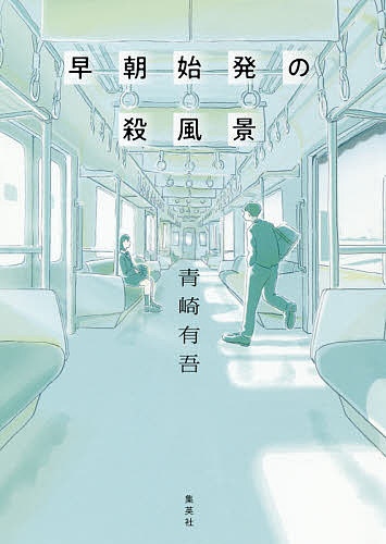 著者青崎有吾(著)出版社集英社発売日2019年01月ISBN9784087711745ページ数205Pキーワードそうちようしはつのさつぷうけい ソウチヨウシハツノサツプウケイ あおさき ゆうご アオサキ ユウゴ9784087711745内容...