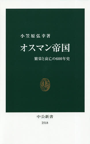 ※商品画像はイメージや仮デザインが含まれている場合があります。帯の有無など実際と異なる場合があります。著者小笠原弘幸(著)出版社中央公論新社発売日2018年12月ISBN9784121025180ページ数319Pキーワードおすまんていこくは...