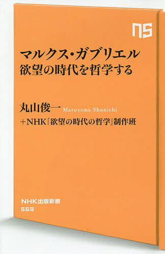 著者マルクス・ガブリエル(述) 丸山俊一(著) NHK「欲望の時代の哲学」制作班(著)出版社NHK出版発売日2018年12月ISBN9784140885697ページ数234Pキーワードまるくすがぶりえるよくぼうのじだいおてつがく マルクスガ...
