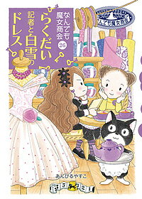 著者あんびるやすこ(著)出版社岩崎書店発売日2018年12月ISBN9784265045662ページ数140Pキーワードらくだいきしやとしらゆきのどれすおはなし ラクダイキシヤトシラユキノドレスオハナシ あんびる やすこ アンビル ヤスコ9...