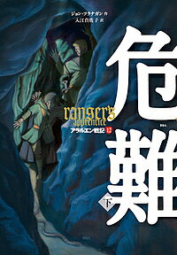 著者ジョン・フラナガン(作) 入江真佐子(訳)出版社岩崎書店発売日2018年12月ISBN9784265050925ページ数350Pキーワードプレゼント ギフト 誕生日 子供 クリスマス 子ども こども あらるえんせんき12 アラルエンセン...