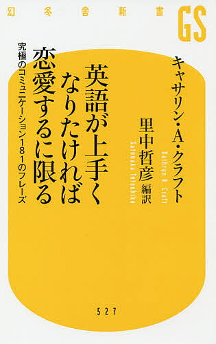 著者キャサリン・A・クラフト(著) 里中哲彦(編訳)出版社幻冬舎発売日2018年11月ISBN9784344985285ページ数195Pキーワードえいごがうまくなりたければれんあいするに エイゴガウマクナリタケレバレンアイスルニ くらふと ...
