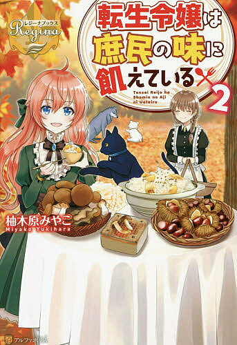 著者柚木原みやこ(著)出版社アルファポリス発売日2018年12月ISBN9784434253768ページ数298Pキーワードてんせいれいじようわしよみんのあじに テンセイレイジヨウワシヨミンノアジニ ゆきはら みやこ ユキハラ ミヤコ BF...