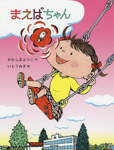 著者かわしまえつこ(作) いとうみき(絵)出版社童心社発売日2018年11月ISBN9784494020614ページ数63Pキーワードまえばちやんだいすきえどうわ マエバチヤンダイスキエドウワ かわしま えつこ いとう みき カワシマ エツ...