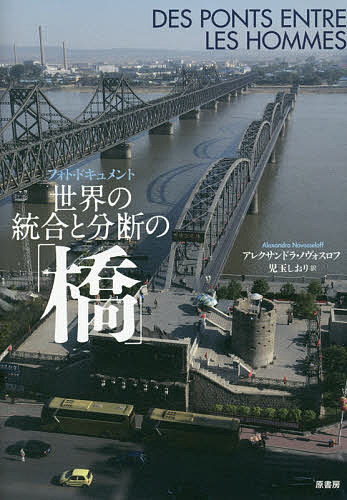 著者アレクサンドラ・ノヴォスロフ(著) 児玉しおり(訳)出版社原書房発売日2018年12月ISBN9784562056170ページ数422Pキーワードせかいのとうごうとぶんだんのはし セカイノトウゴウトブンダンノハシ のヴおすろふ あれくさ...