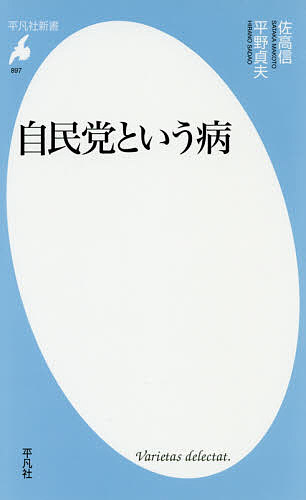 著者佐高信(著) 平野貞夫(著)出版社平凡社発売日2018年11月ISBN9784582858976ページ数311Pキーワードじみんとうというやまいへいぼんしやしんしよ897 ジミントウトイウヤマイヘイボンシヤシンシヨ897 さたか まこと...